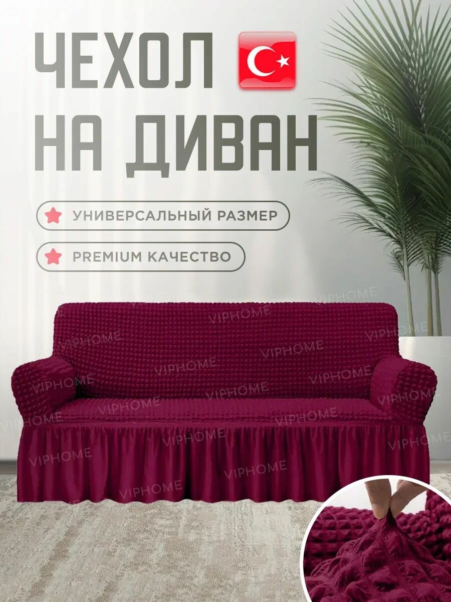 Чехол на диван трехместный с оборкой, универсальный, чехол на 3 местный диван на резинке, с подлокотниками