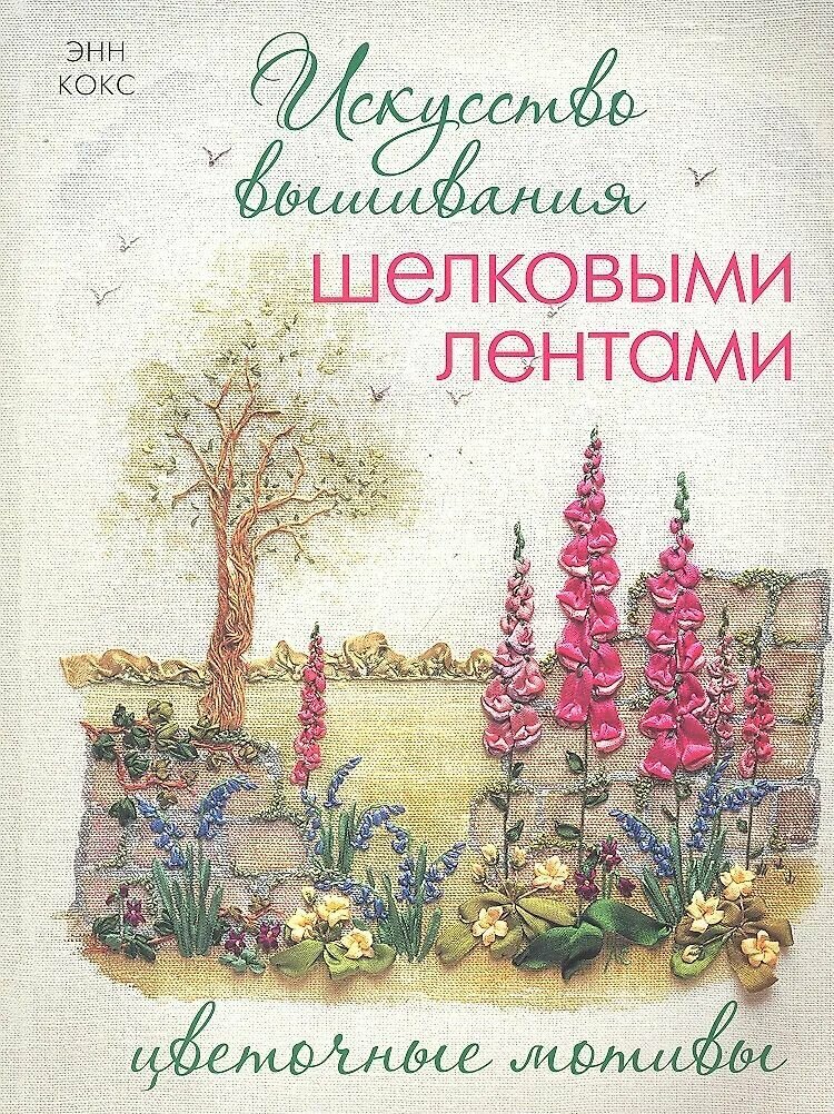 Искусство вышивания шелковыми лентами. Цветочные мотивы (мягк.)