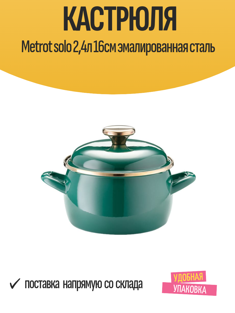 Кастрюля Metrot solo 2,4л 16см эмалированная сталь