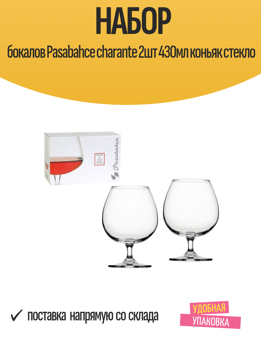 Набор бокалов Pasabahce charante 2шт 430мл коньяк стекло / посуда для кухни
