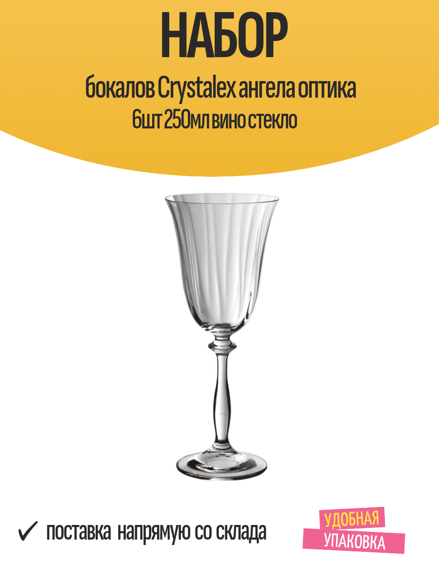 Набор бокалов Crystalex ангела оптика 6шт 250мл вино стекло / посуда для кухни