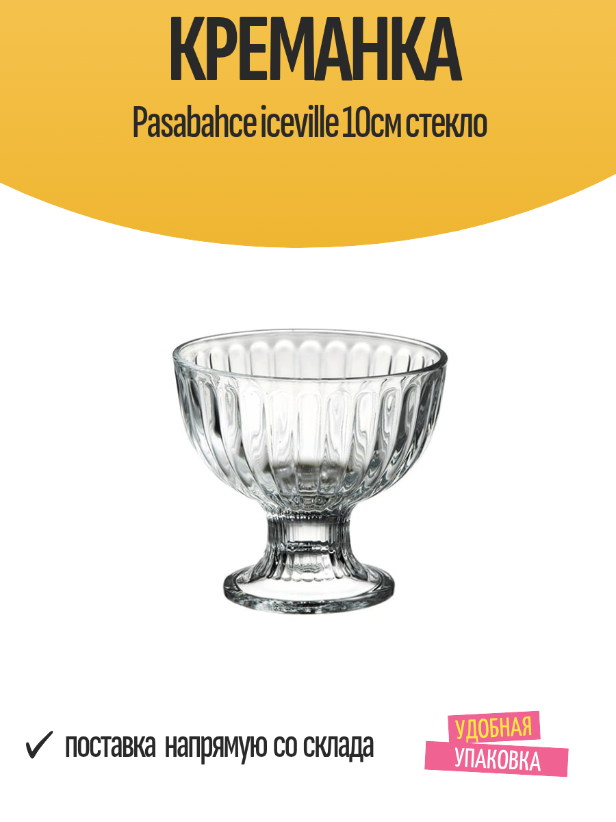 Креманка PASABAHCE Iceville 10x11см, 330мл, стекло прозрачное