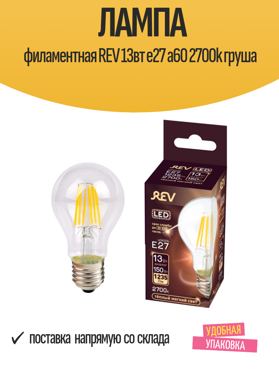 Лампа филаментная REV 13Вт, Е27, A60, 2700K, груша, теплый свет, 1 шт