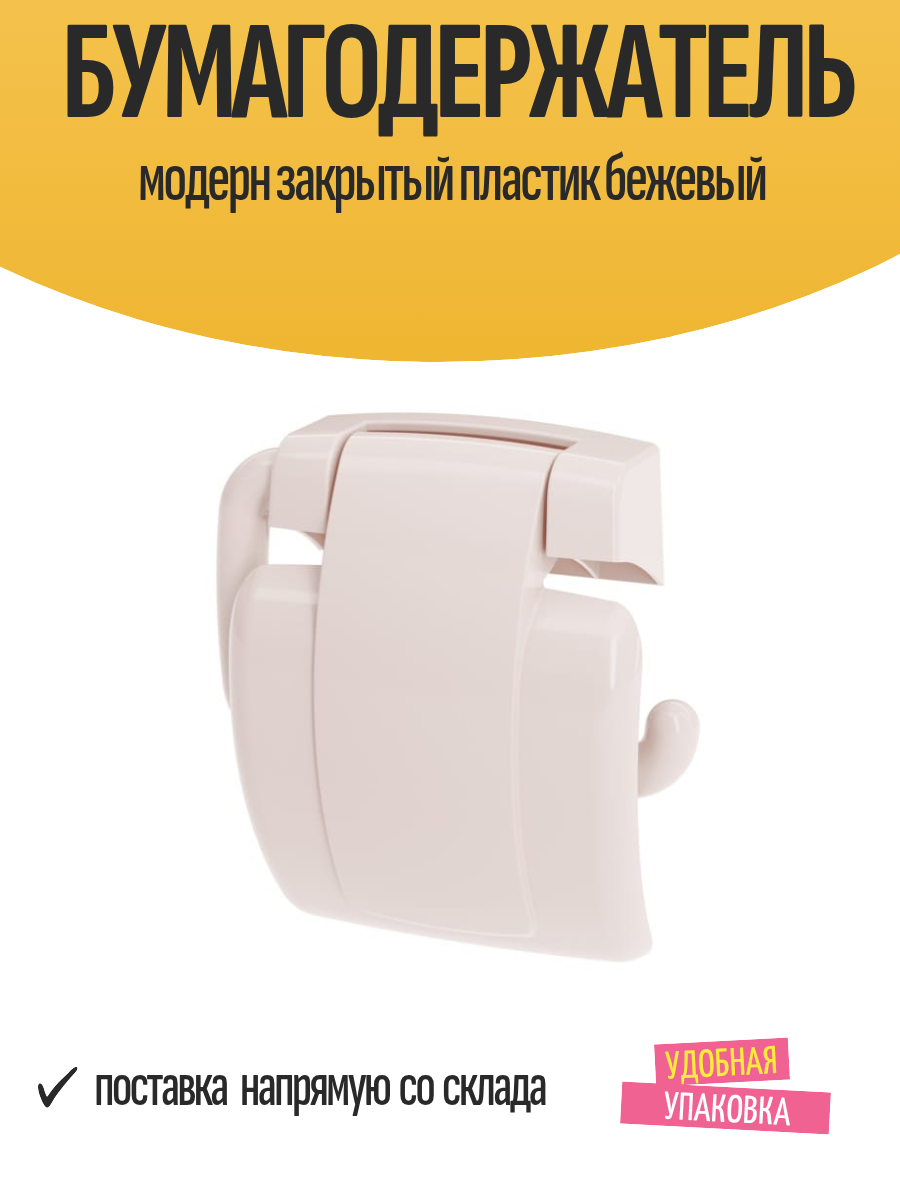 Бумагодержатель Модерн 5,5х15х16см закрытый, пластиковый, бежевый