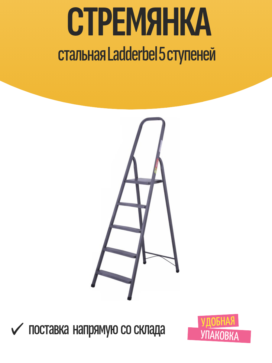 Стремянка стальная Ladderbel 5 ступеней