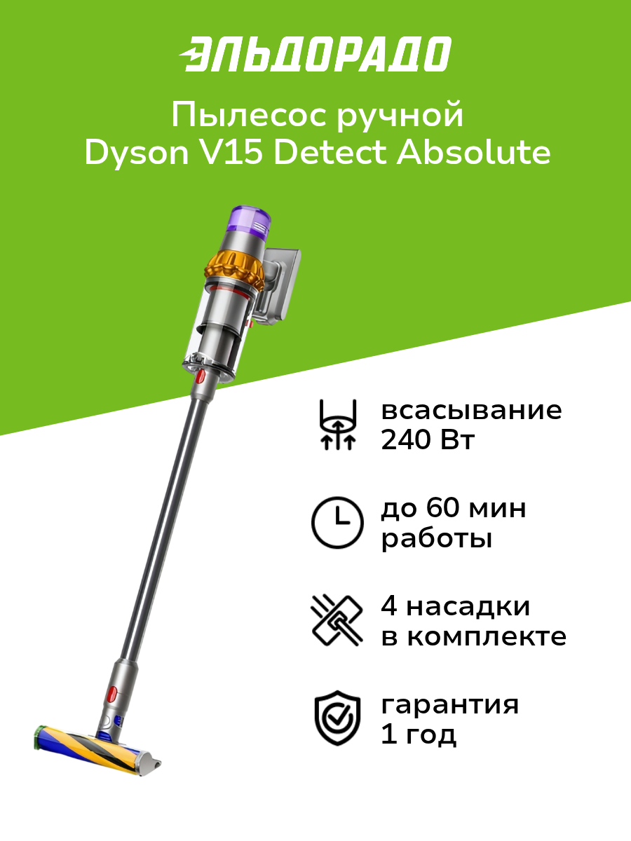 Пылесос ручной (handstick) Dyson V15 Detect Absolute Yellow/Nickel