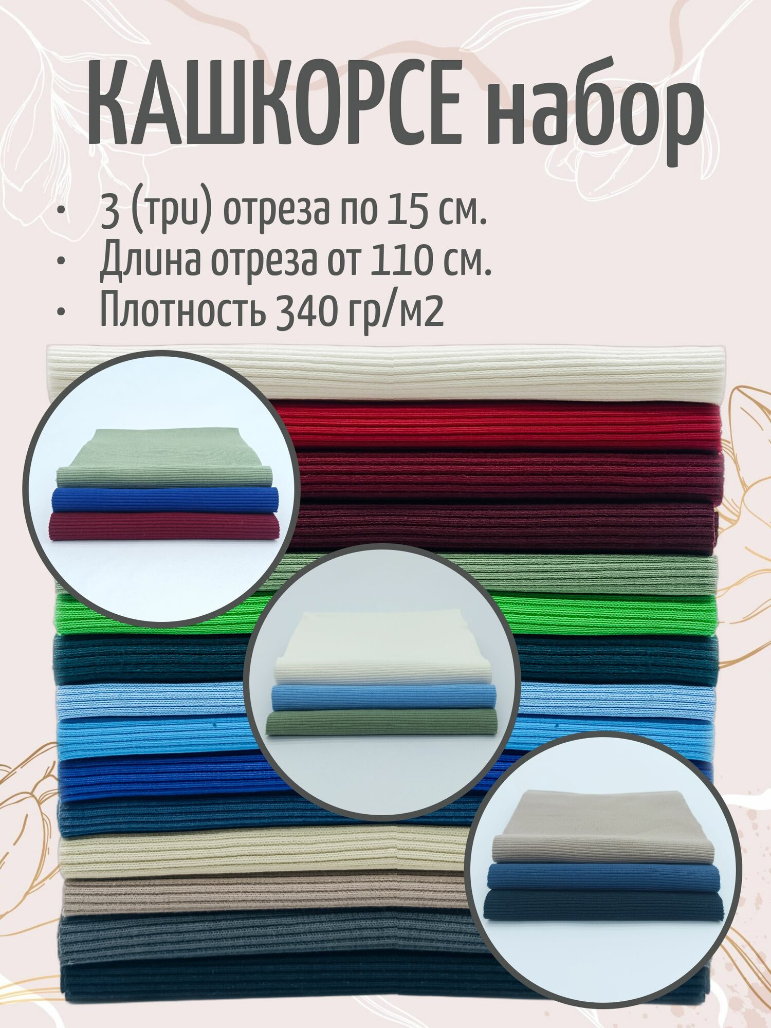 Трикотажные манжеты и подвязы для рукава кашкорсе хлопок 95% эластан 5%, 3 шт по 15см х 110см производство Турция