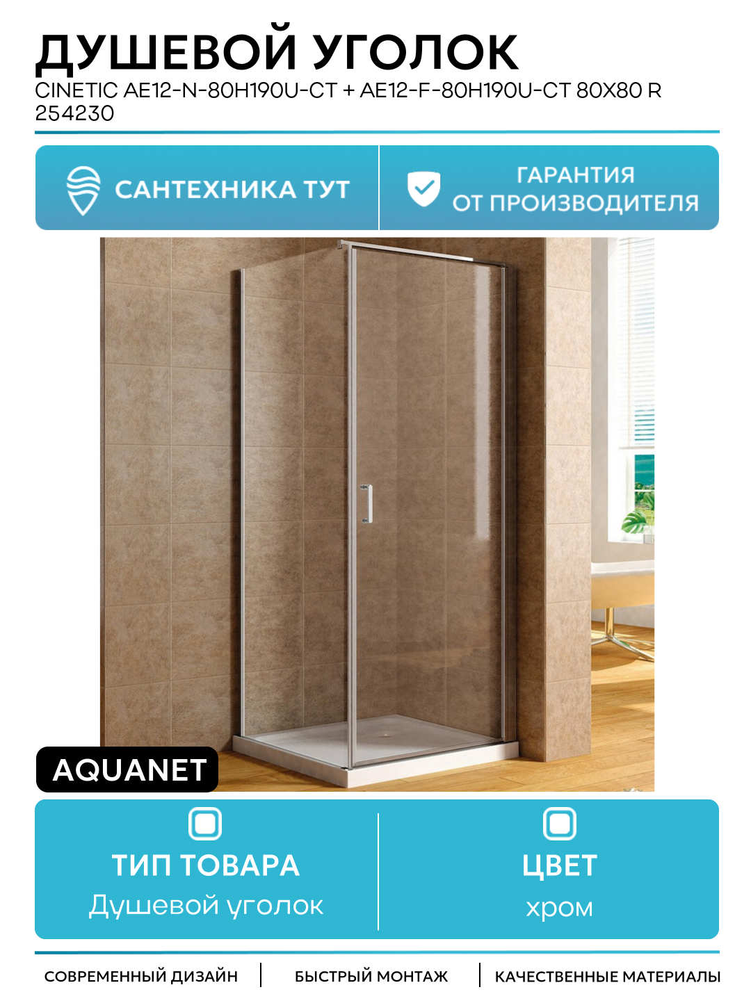 Душевой уголок Aquanet Cinetic AE12-N-80H190U-CT + AE12-F-80H190U-CT 80х80 R 254230 профиль Хром стекло прозрачное хром