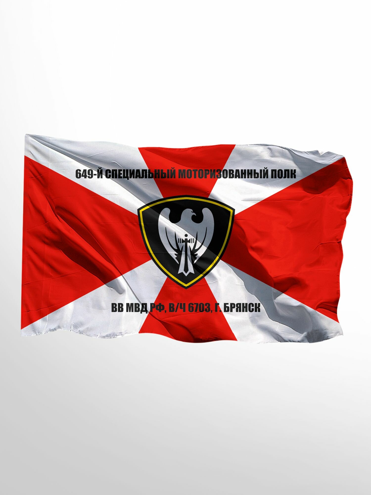 Флаг 649-й специальный моторизированный полк ВВ МВД РФ, 90х135 см на сетке для улицы, для флагштока