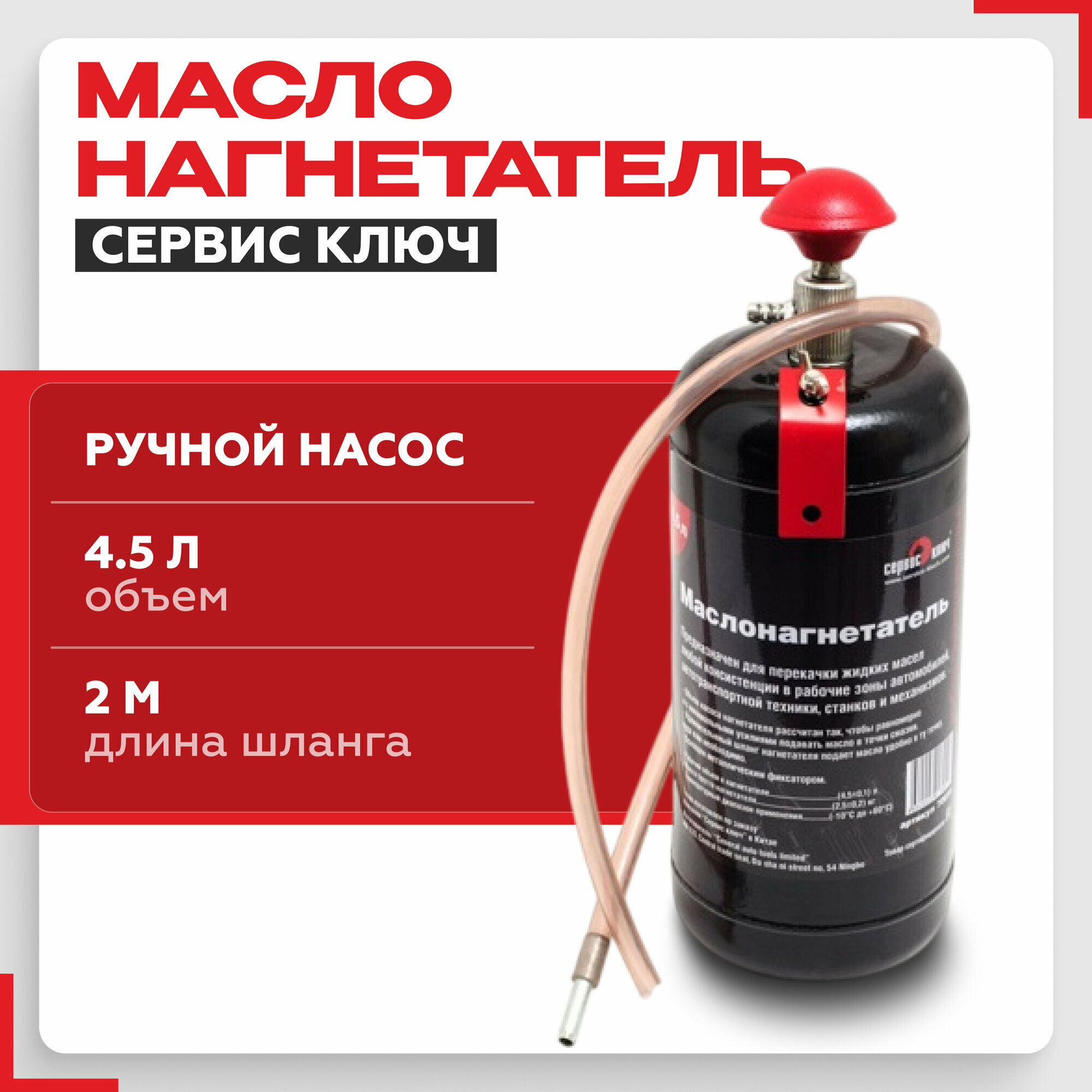 Маслонагнетатель 4,5л. Сервис Ключ 70654 для масла ручной с шлангом 2м