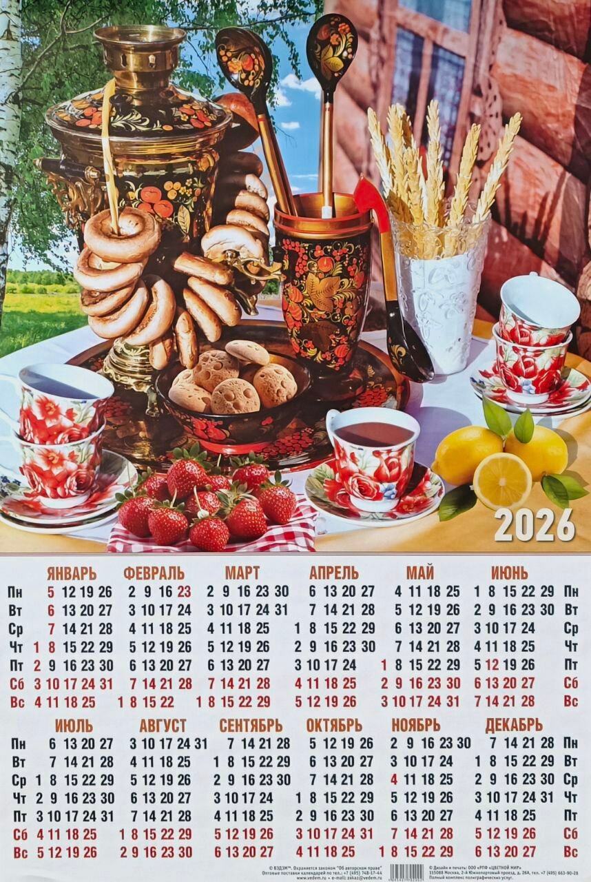 Календарь листовой 2026 год Самовар А2 Вэдэм 84