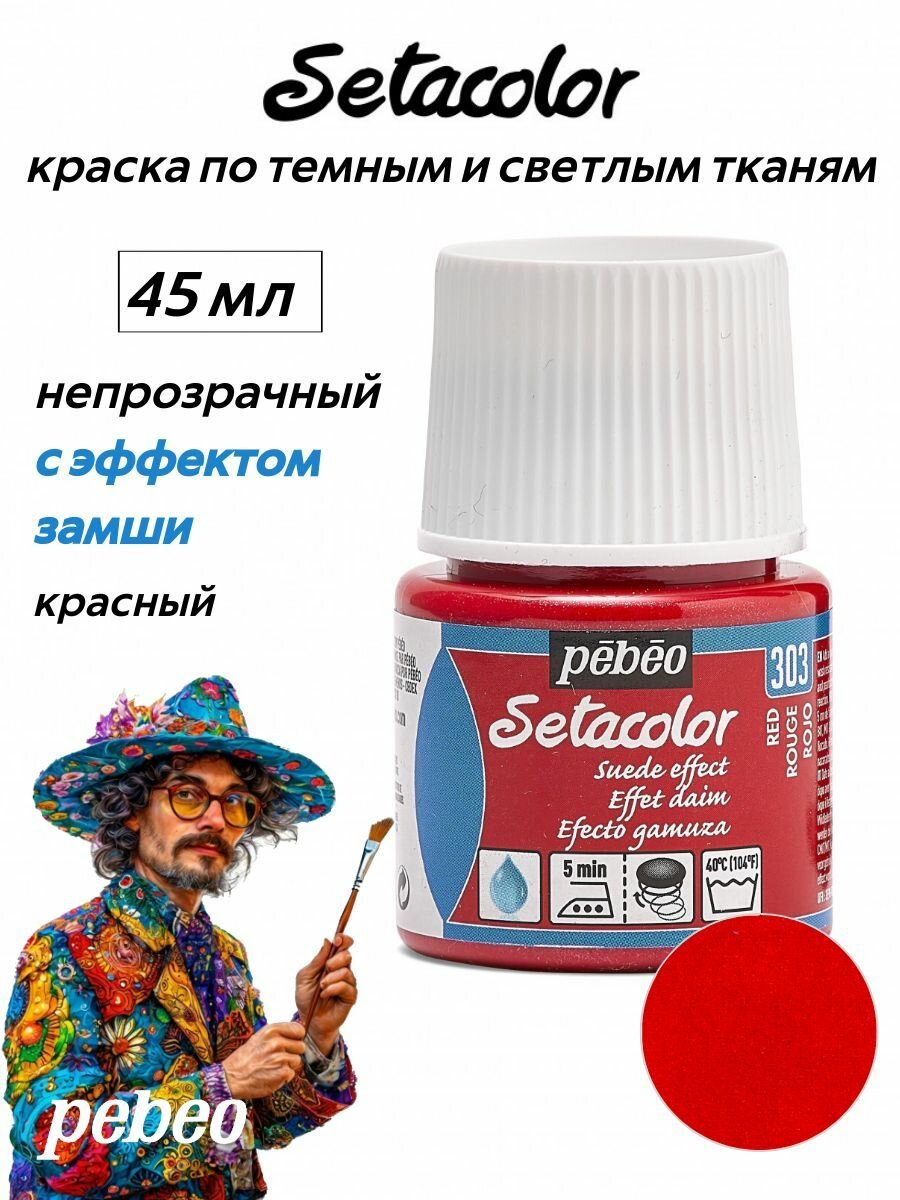PEBEO Setacolor краска по темным и светлым тканям 45 мл, с эффектом замши, Красный 295303
