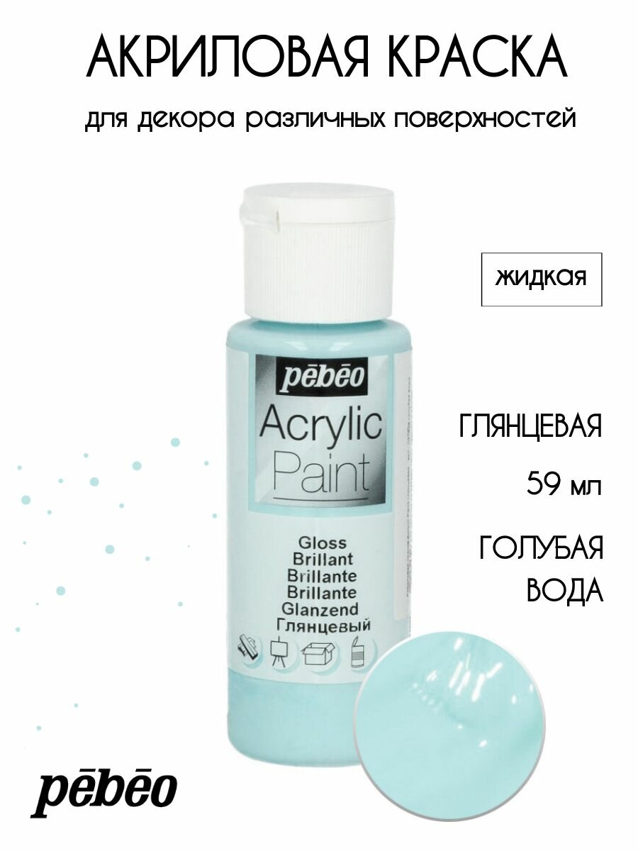 PEBEO Acrylic Paint акриловая краска для декорирования, глянцевая 59 мл, Голубая вода 097854