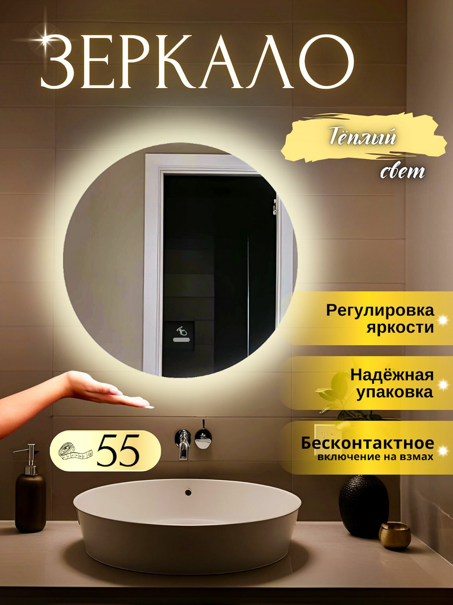 Настенное зеркало с подсветкой в ванную круглое диаметр 55 см теплый свет управление на взмах Mirror Planet