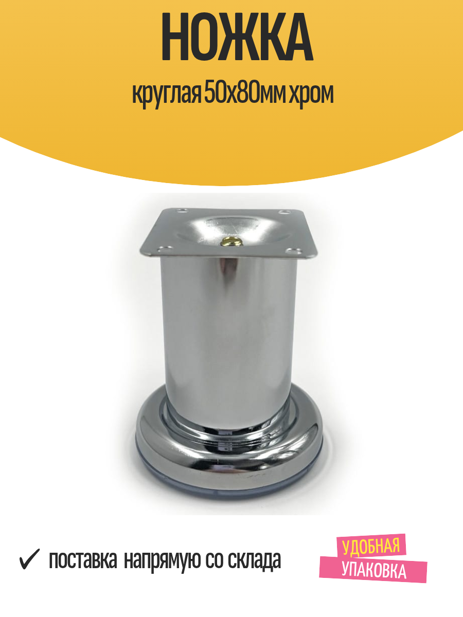 Ножка круглая 50х80мм хром