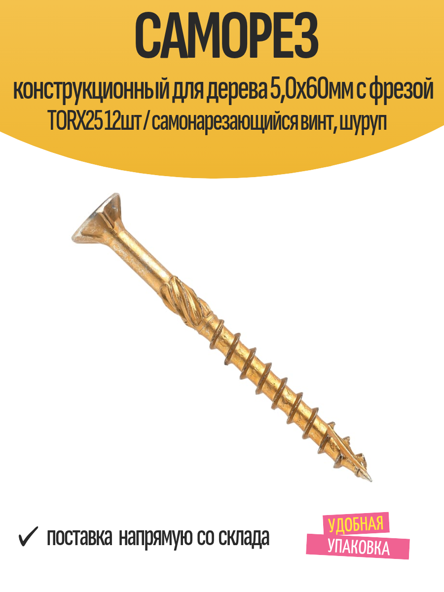 Саморез конструкционный для дерева 5,0x60мм с фрезой TORX25 12шт / самонарезающийся винт, шуруп