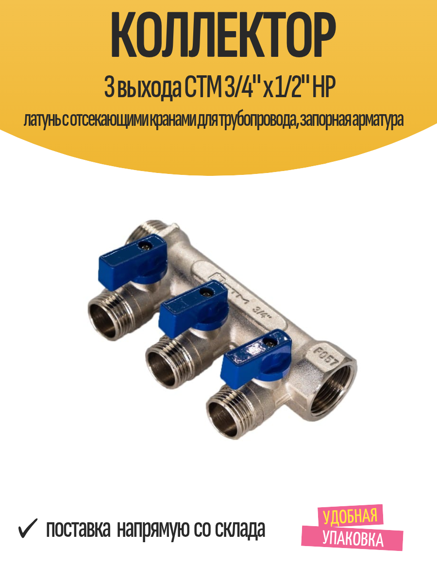 Коллектор 3 выхода CTM 3/4" х 1/2" НР латунь с отсекающими кранами для трубопровода, запорная арматура