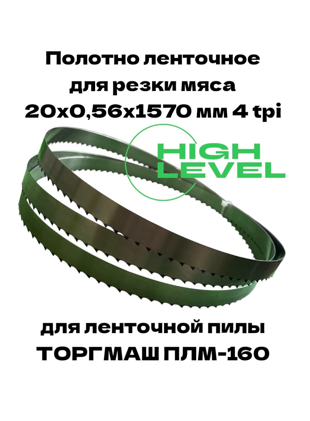 Полотно ленточное для резки мяса 20х0,56х1570 мм 4 tpi для пилы торгмаш ПЛМ-160