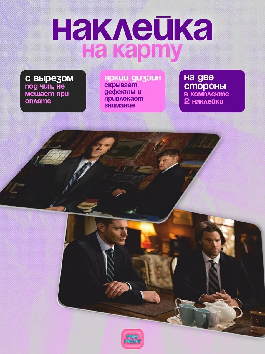 Наклейки на карту банковскую сериал Сверхъестественное