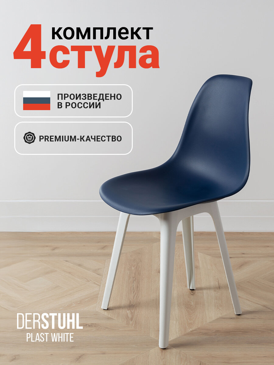 Стулья для кухни пластиковые со спинкой комплект 4 шт, темно-синий