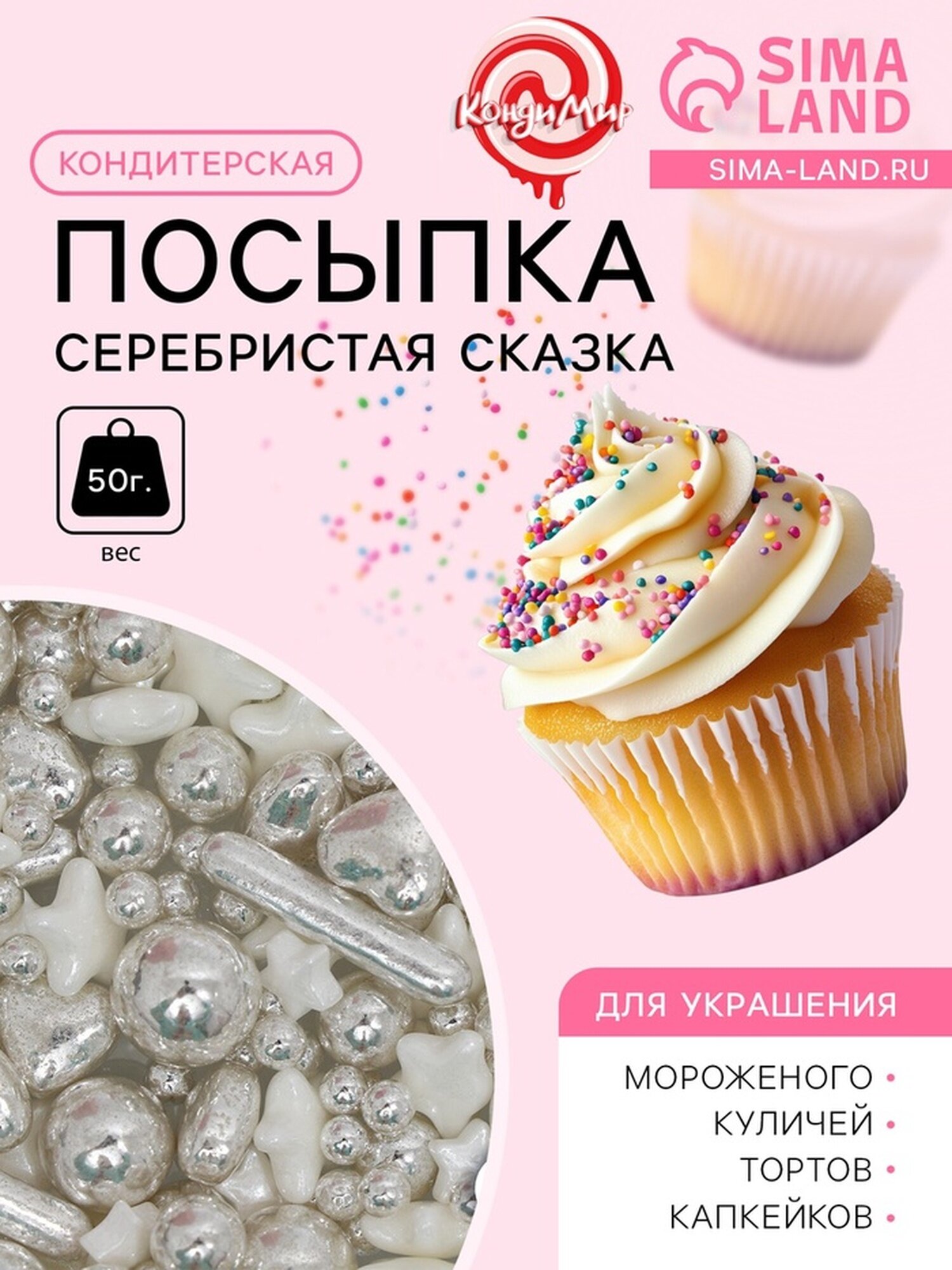 Посыпка кондитерская КондиМир "Серебристая сказка", конфетти, 50г