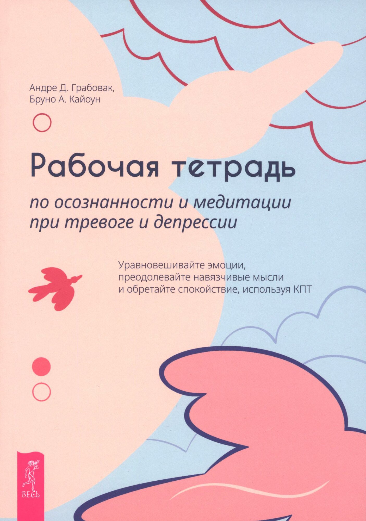 Рабочая тетрадь по осознанности и медитации при тревоге и депрессии