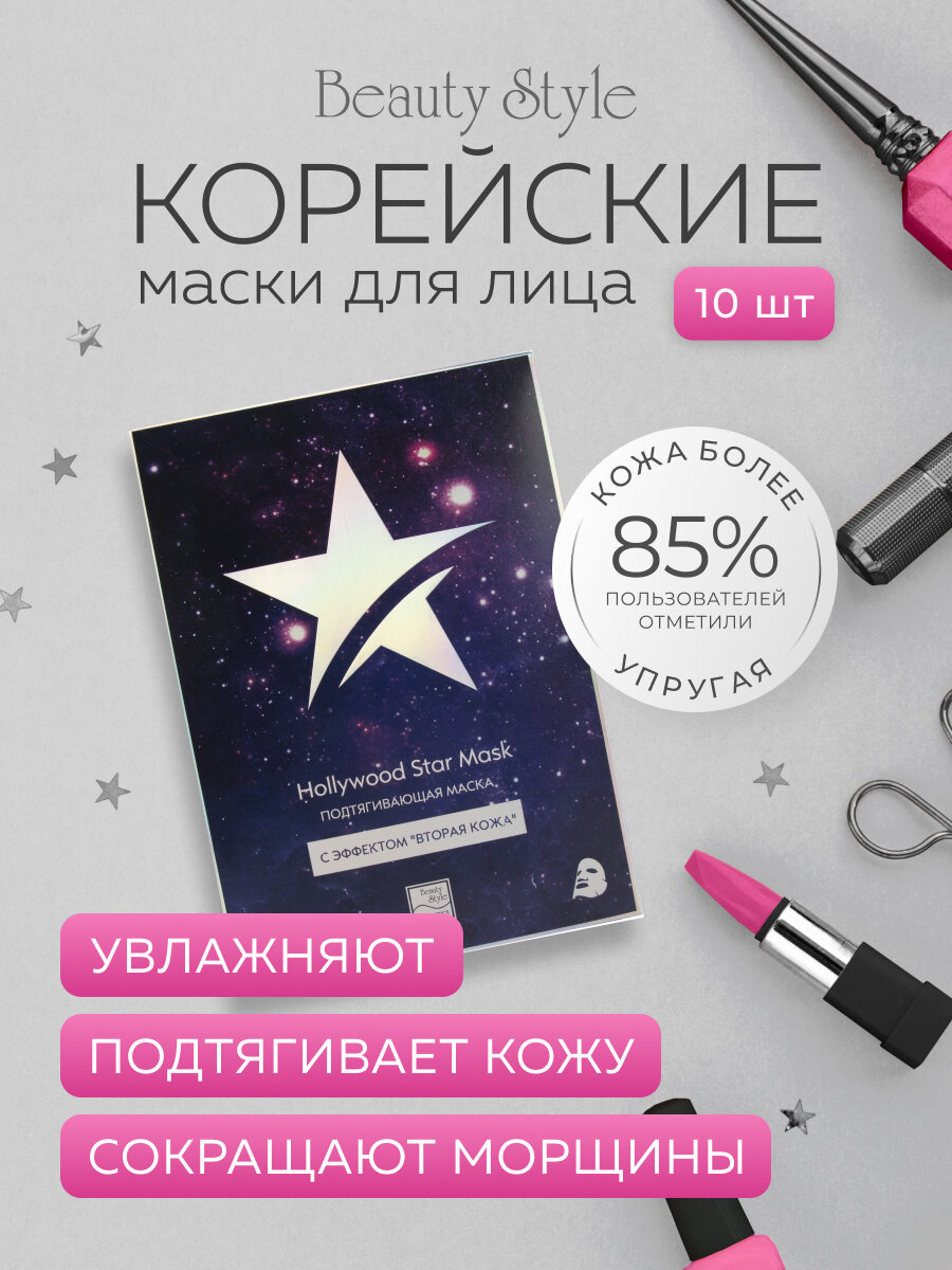 Подтягивающая маска с эффектом вторая кожа "Hollywood Star Mask" 30 г Beauty Style, 10 шт в упаковке