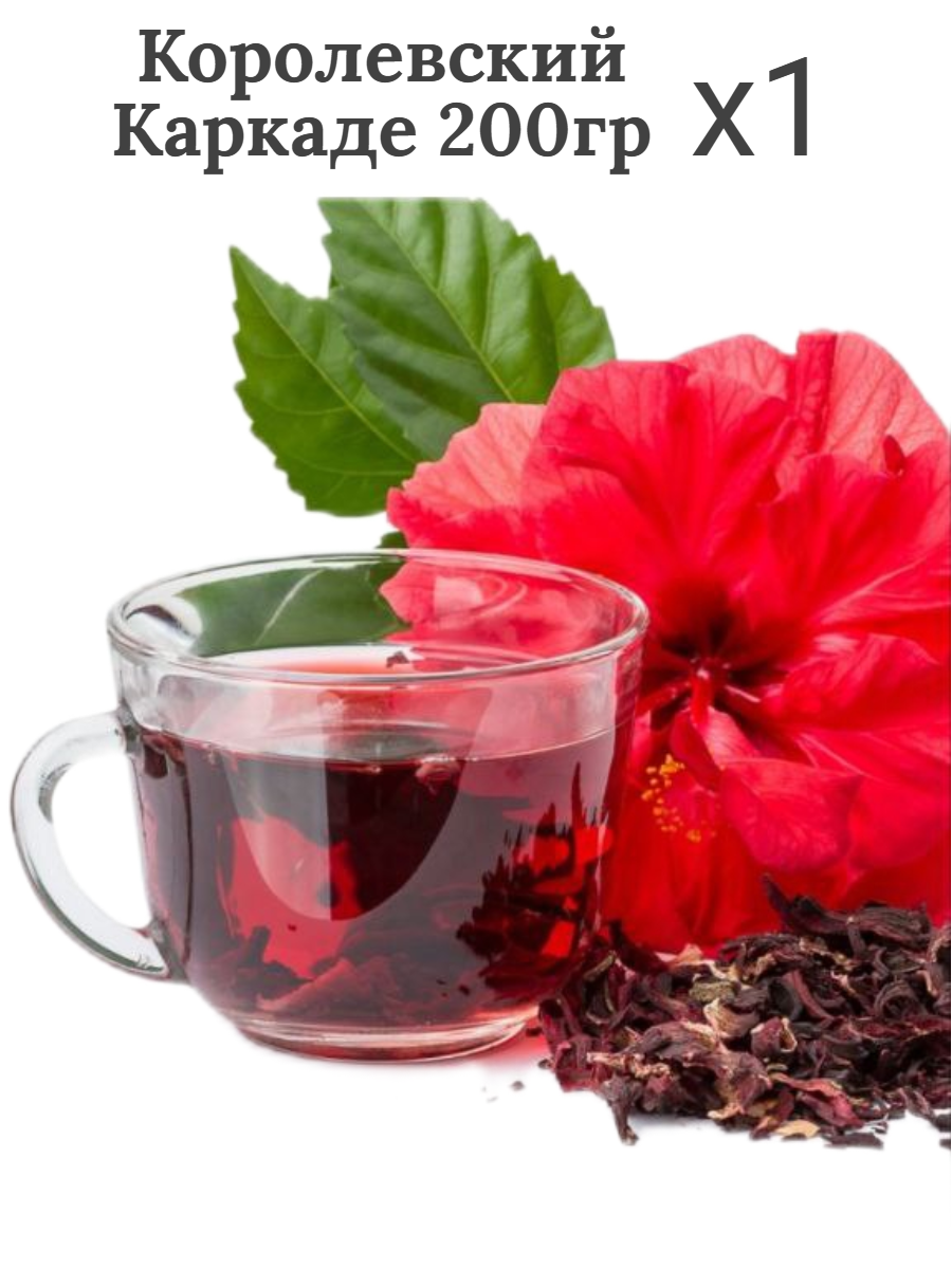 Чай "Королевский каркаде", листовой, натуральный, нежно кисловатый с тонким цветочным ароматом, 200 грамм
