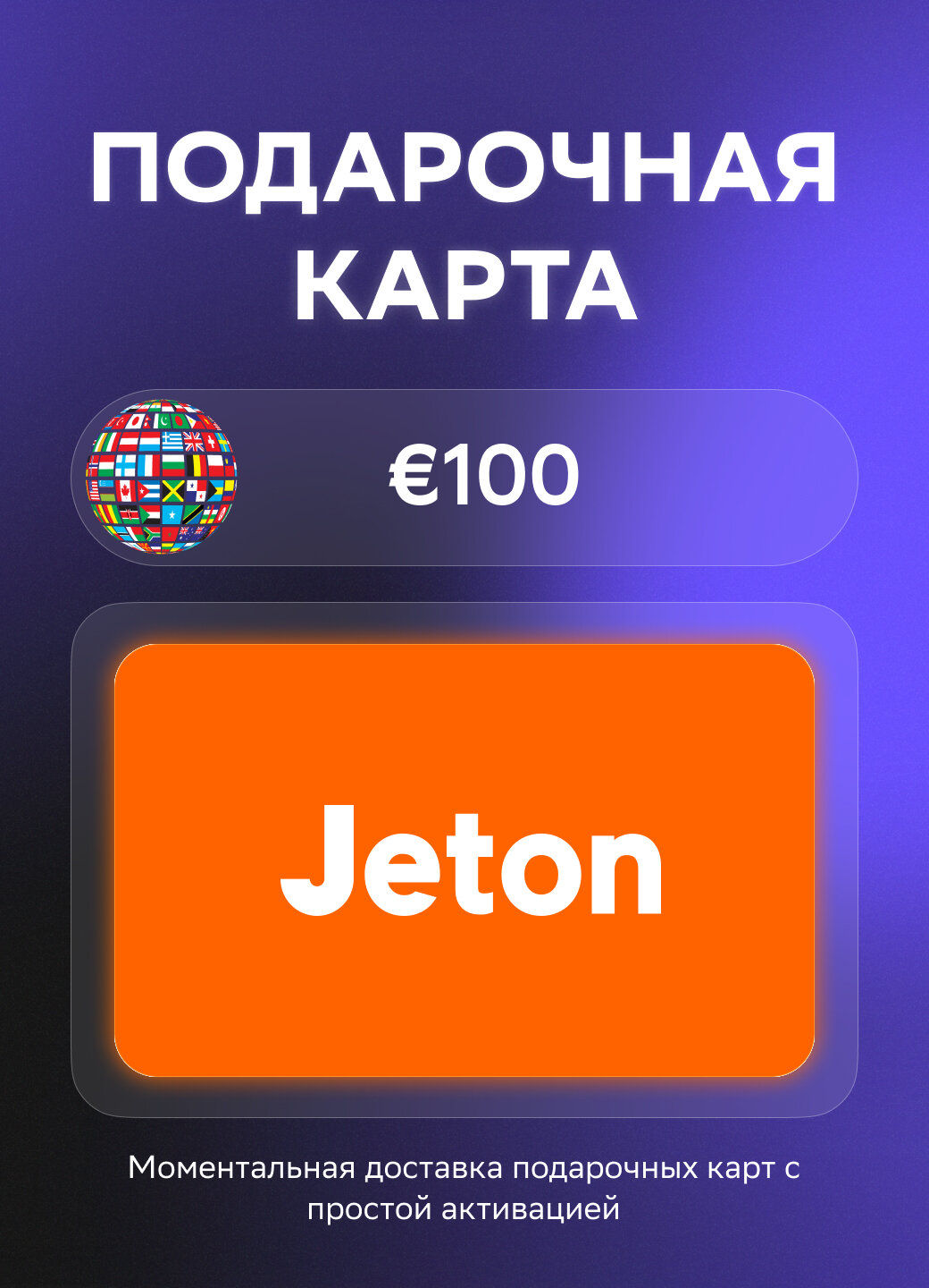Подарочная карта JetonCash на 100 Евро | НЕ РФ/СНГ | Оригинальный код