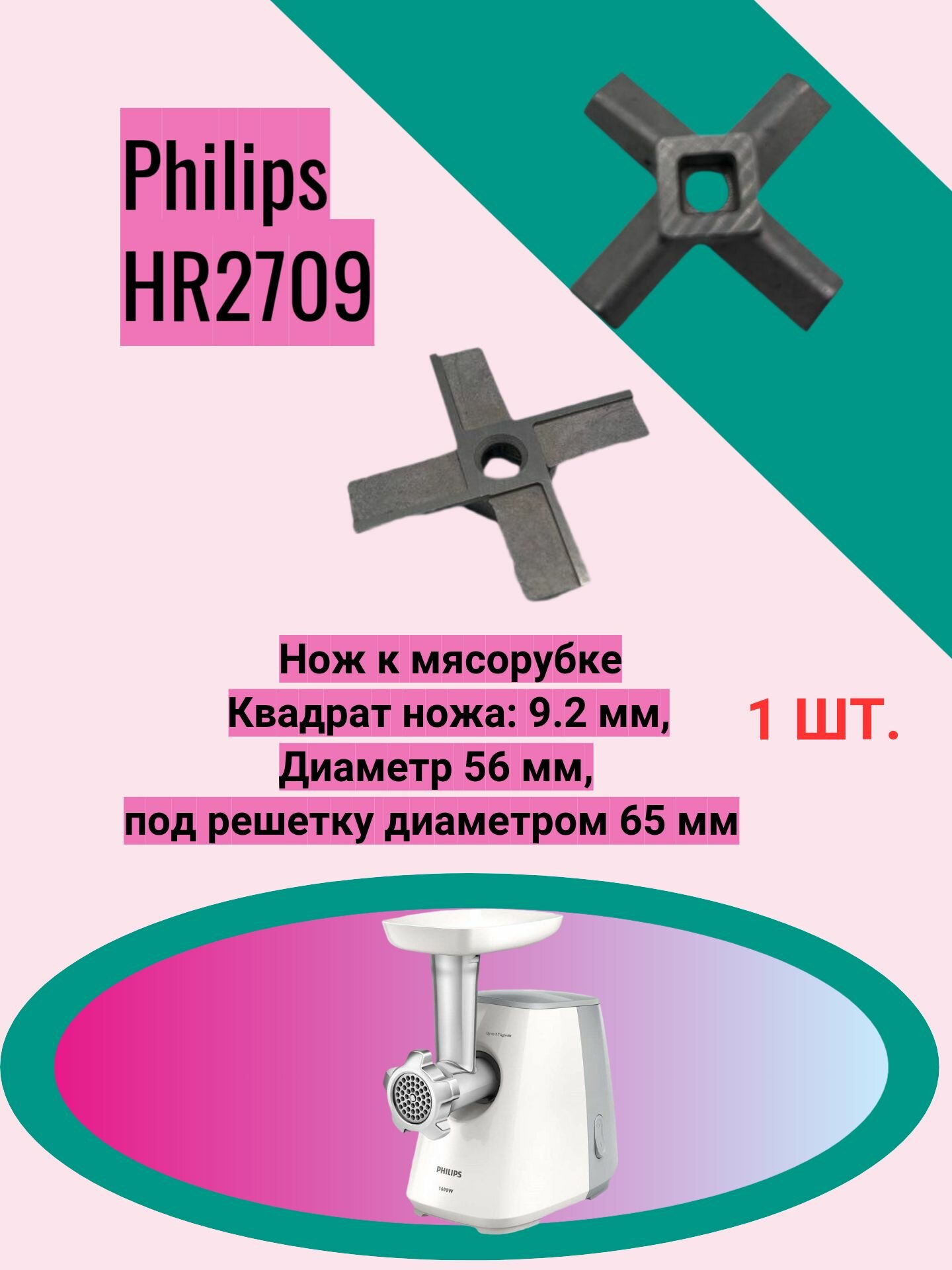 Нож к мясорубке Philips HR2709 Квадрат ножа: 9.2 мм, Диаметр 56 мм, под решетку диаметром 65 мм
