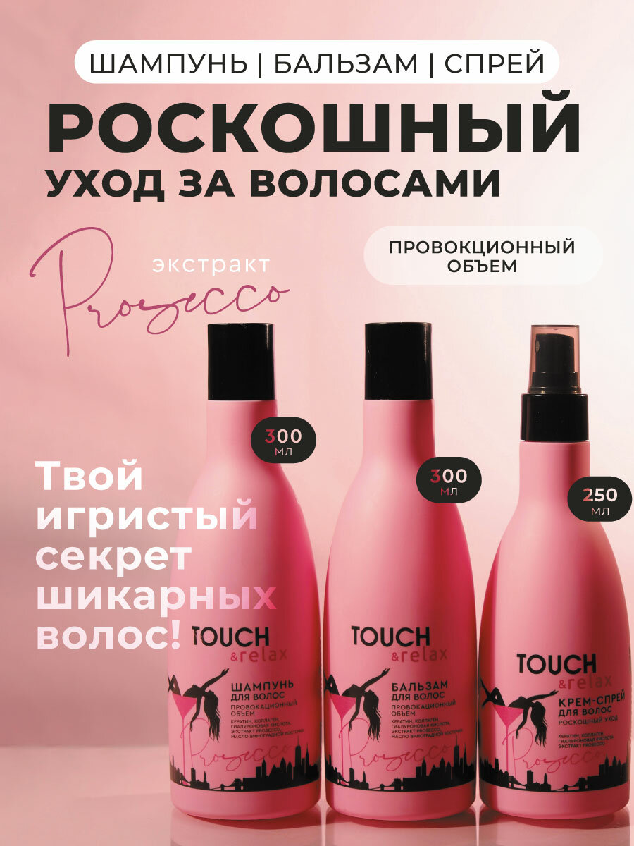TOUCH&relax Набор Шампунь, бальзам, крем-спрей для волос Prosecco