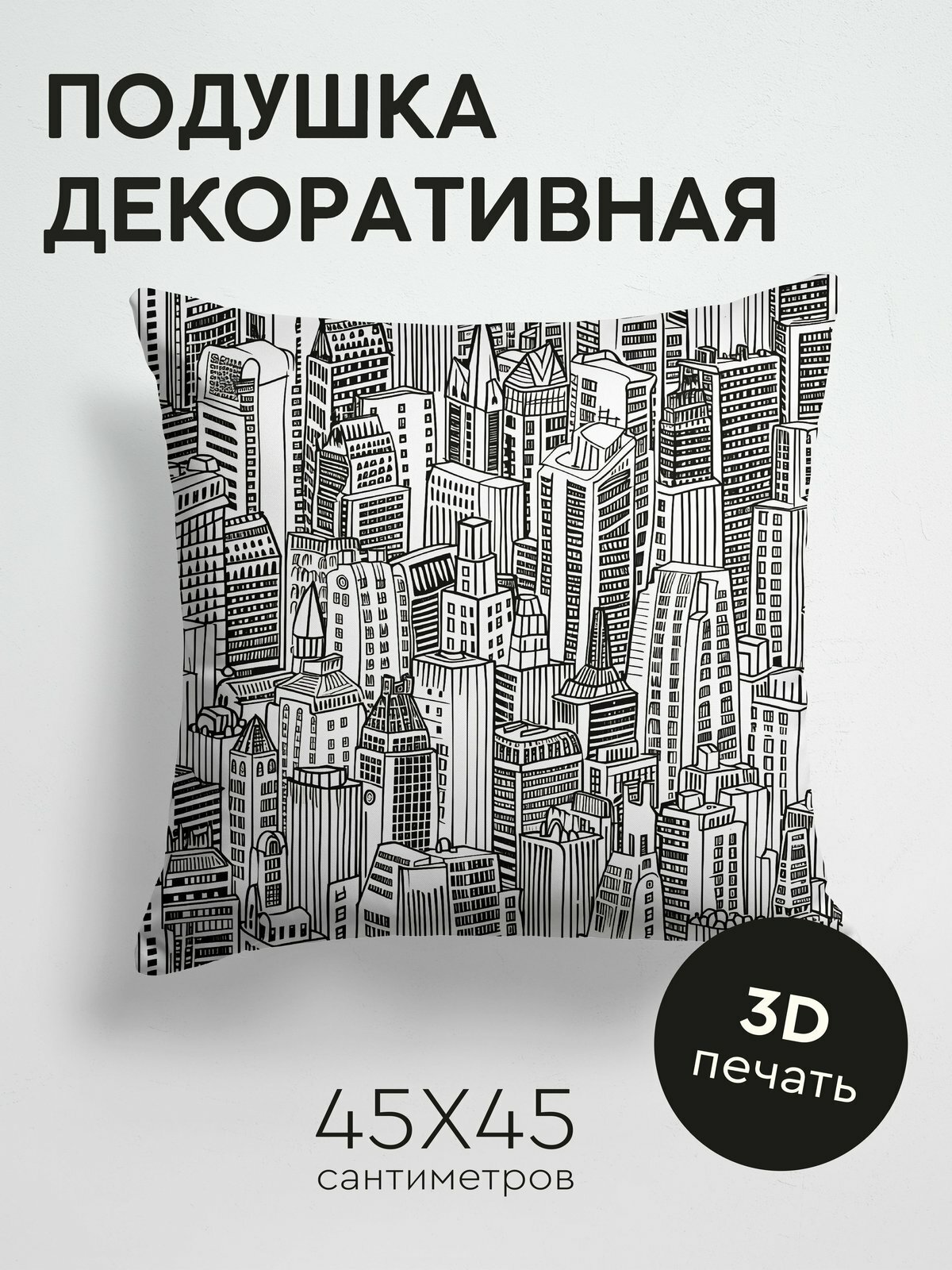 Подушка декоративная, 45x45см / Черное и белое