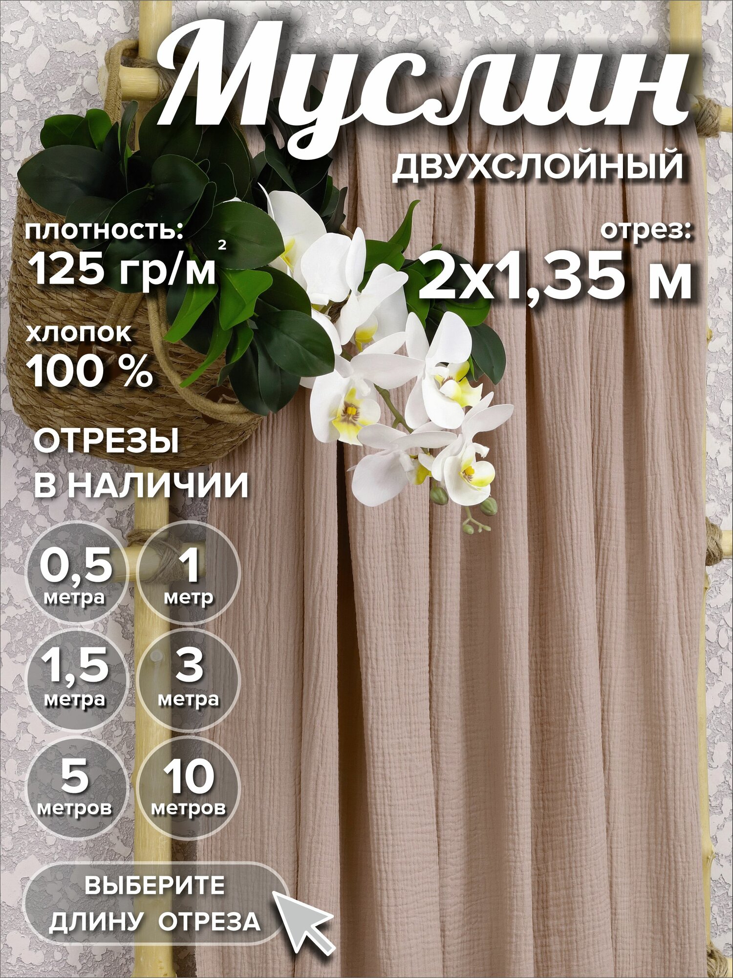 Муслин ткань для рукоделия, 2 метра, хлопок 100 %, жатый, бежевый