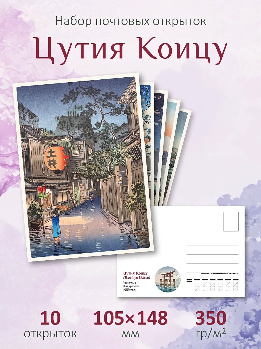 Почтовые открытки "Япония. Цутия Коицу" для посткроссинга, 10 шт.