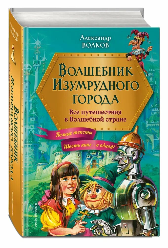 Волков А. М. Волшебник Изумрудного города. Все путешествия в Волшебной стране (ил. В. Канивца)
