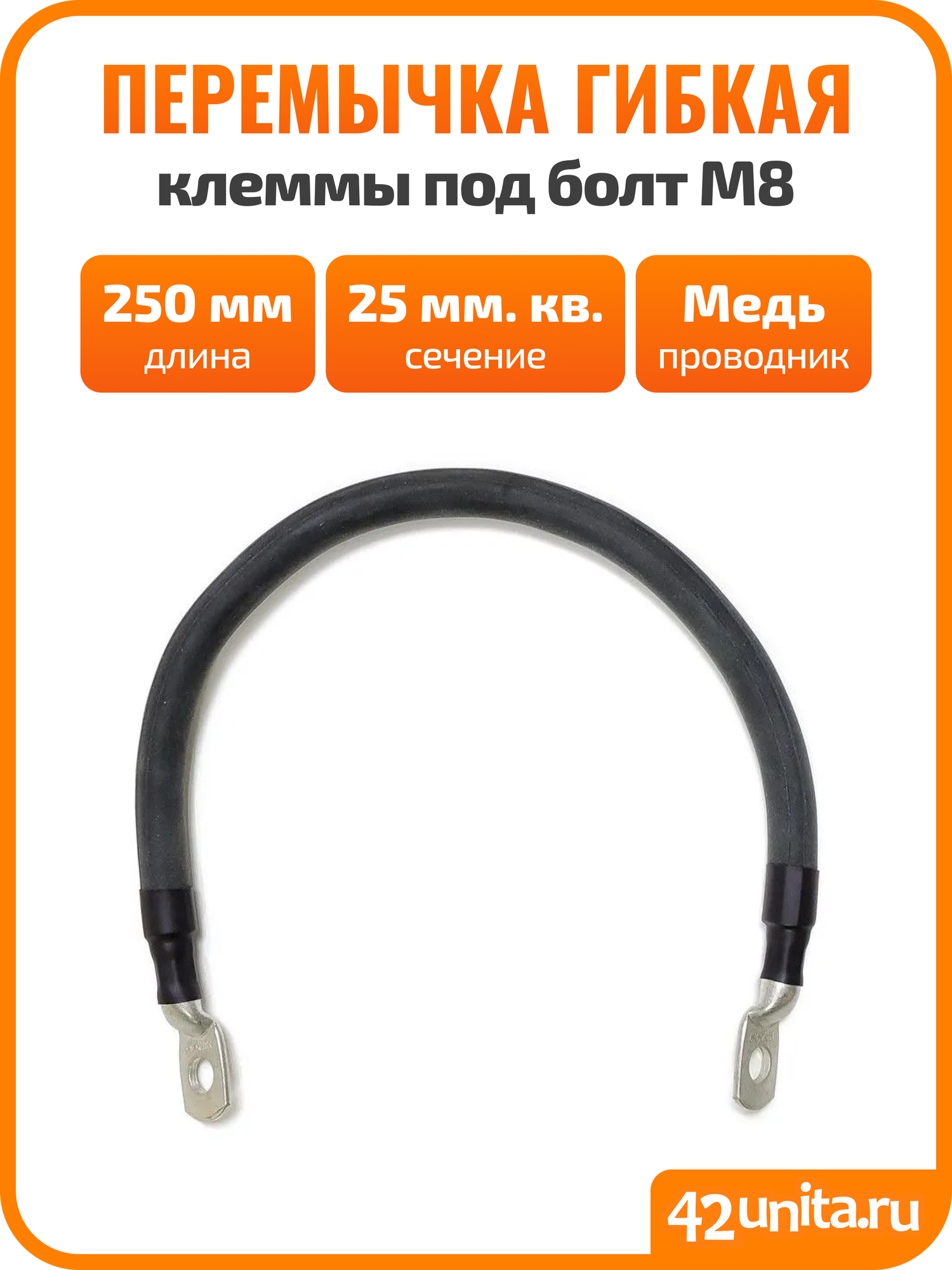 Перемычка для аккумулятора, провод массы для авто, клеммы под болт M8, 25 см, 25 мм. кв, S-25-8-250