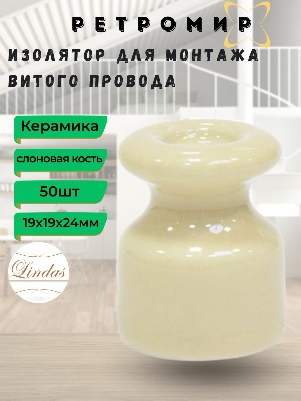 Изолятор Lindas для наружного монтажа, керамика, 50 шт/уп цвет: слоновая кость 12009