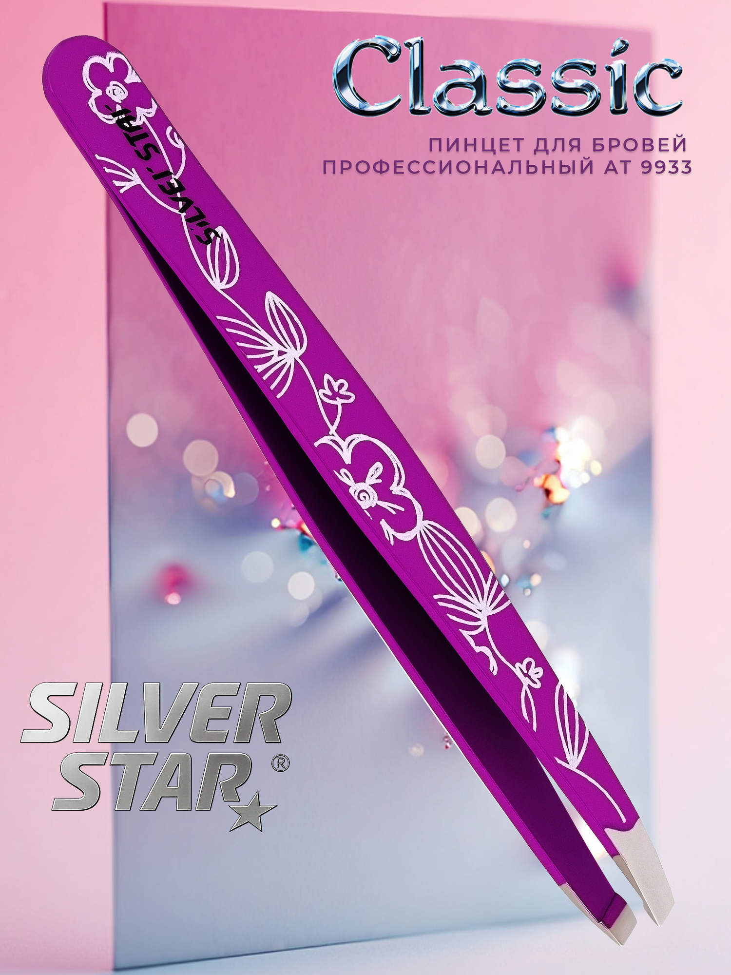 Пинцет для бровей профессиональный Silver Star АТ 9933 серии Classic