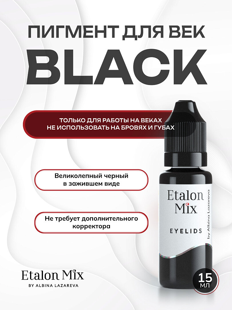 Etalon Mix Пигмент для татуажа век Черный, 15мл. Пигменты Альбины Лазаревой.