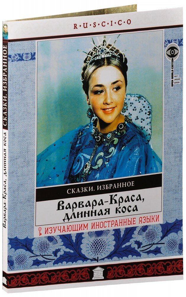 Варвара-краса, длинная коса (DVD) (1969 год, ДВД диск, Картонный бокс (digipack))
