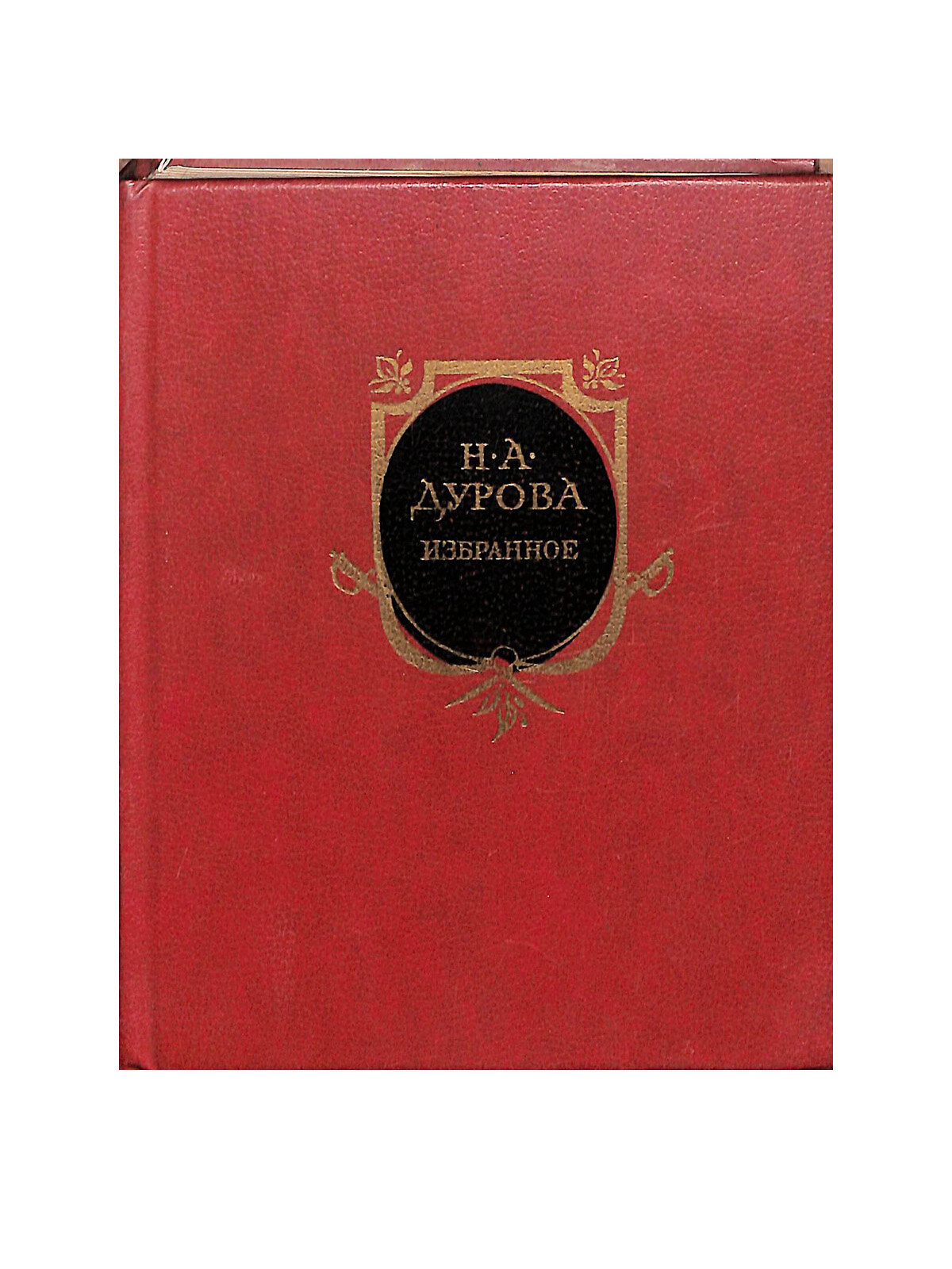 Н. А. Дурова. Избранное