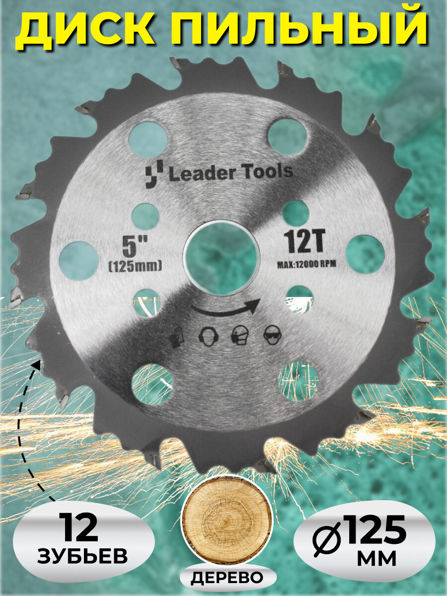 Диск пильный по дереву с 12 зубьями, диаметр 125мм, с твердосплавными напайками