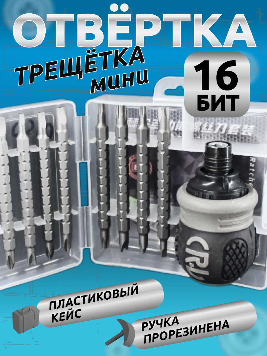 Отвертка многофункциональная реверсивная с регулировкой длины биты/с храповым механизмом/трещетка с набором бит