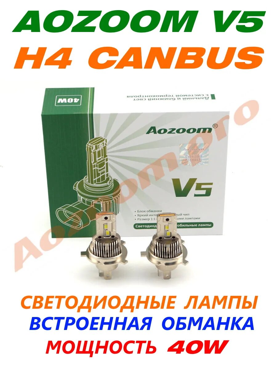 Светодиодные LED лампы AOZOOM V5 H4 40W CANBUS