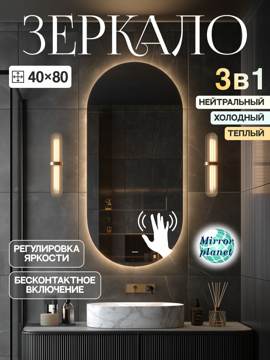 Зеркало настенное с подсветкой в ванную овальное 40х80 см управление на взмах и три вида подсветки Mirror Planet