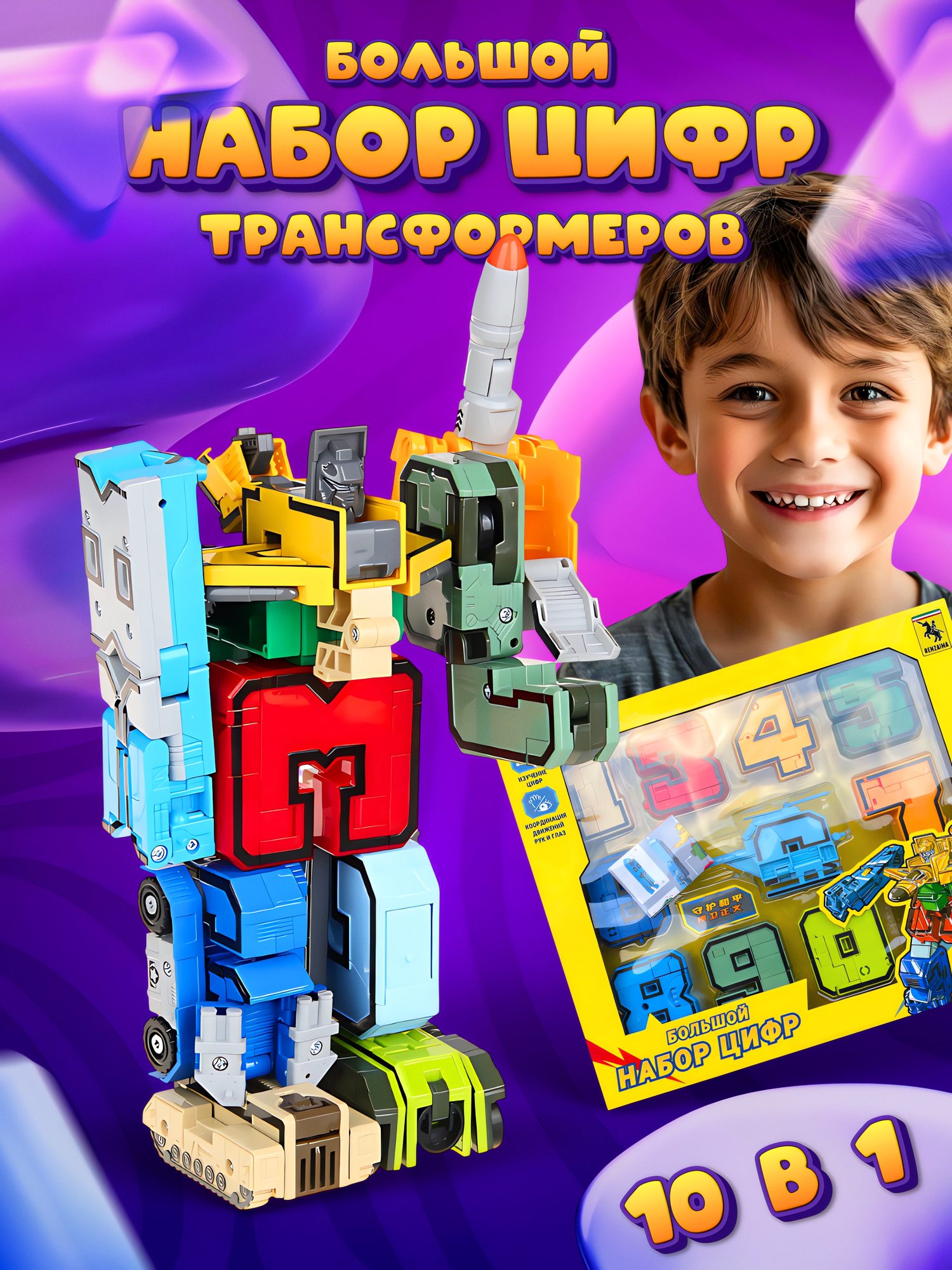 Трансформер "Цифры - Трансформеры" большой набор цифр 10в1, Набор Роботы цифры от 0 до 9 (7см)