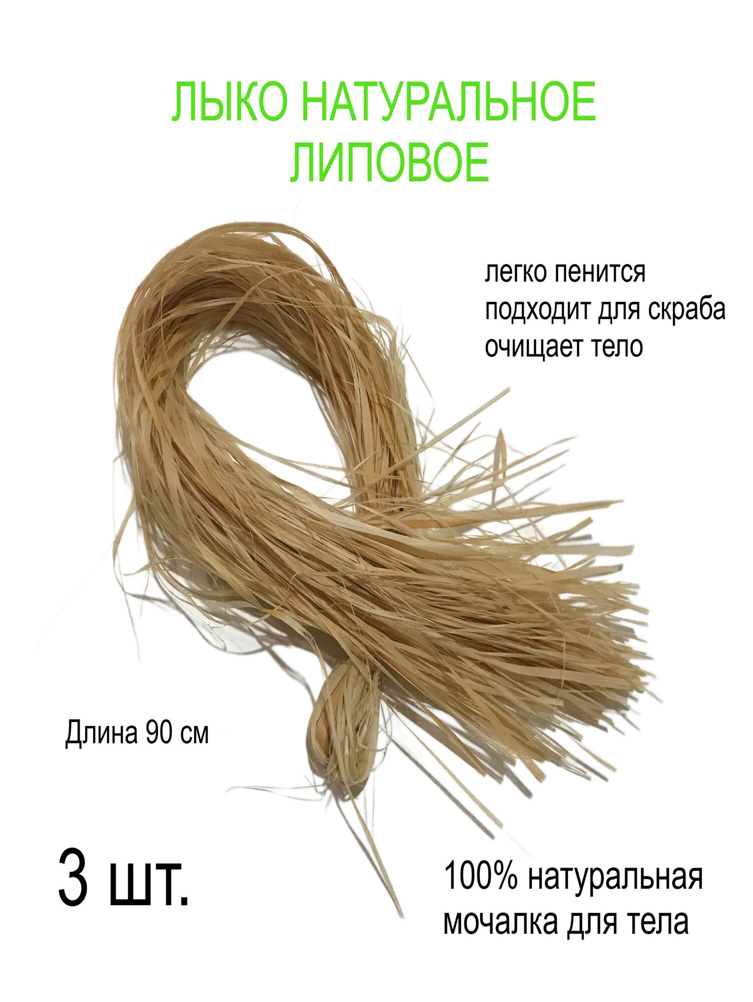 Мочалка лыковая для тела, массажная, антицеллюлитная, 90см, 3шт