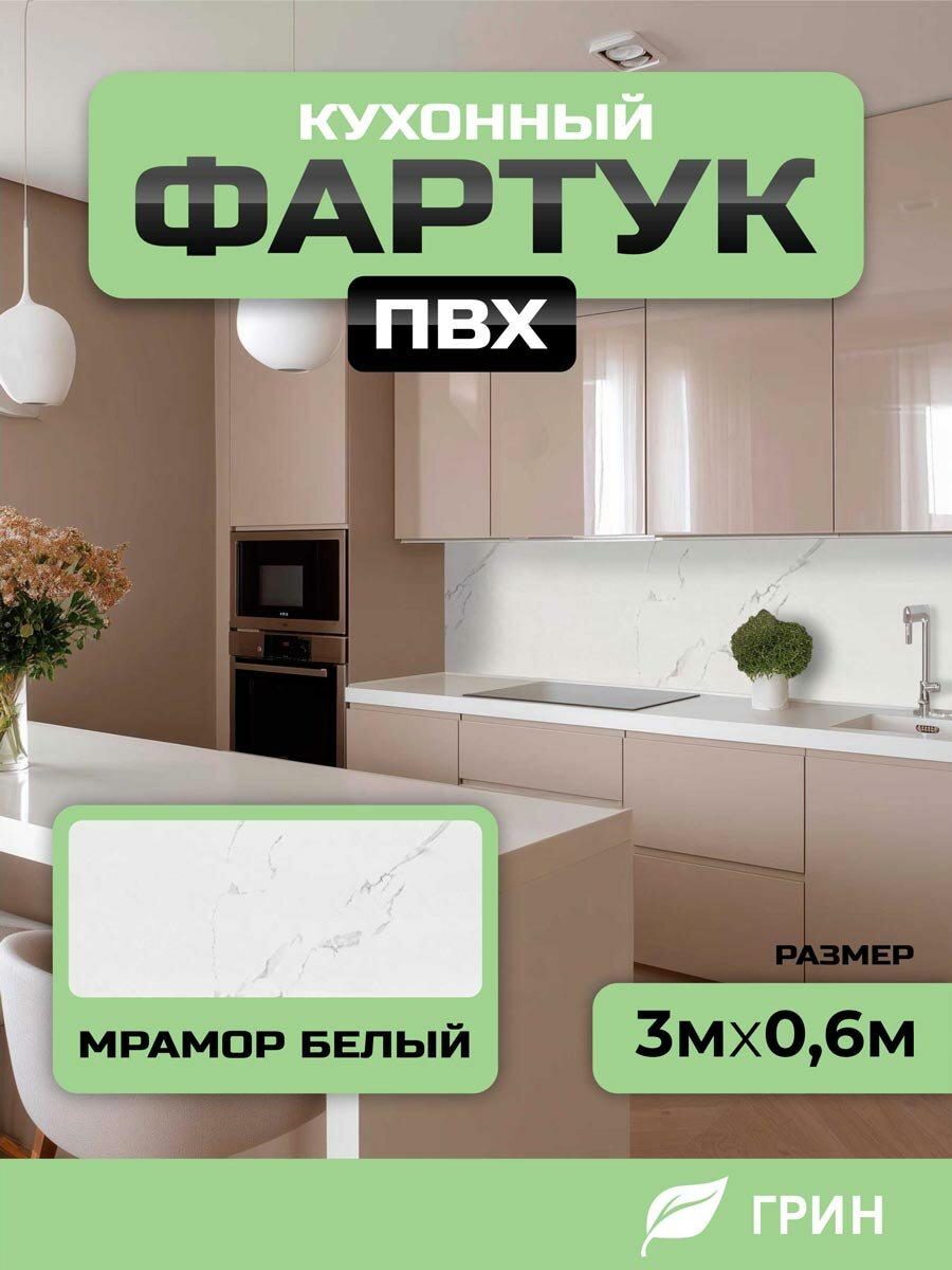 Кухонный фартук грин Торговый Дом, Мрамор Белый, ПВХ, 300 см х 60 см