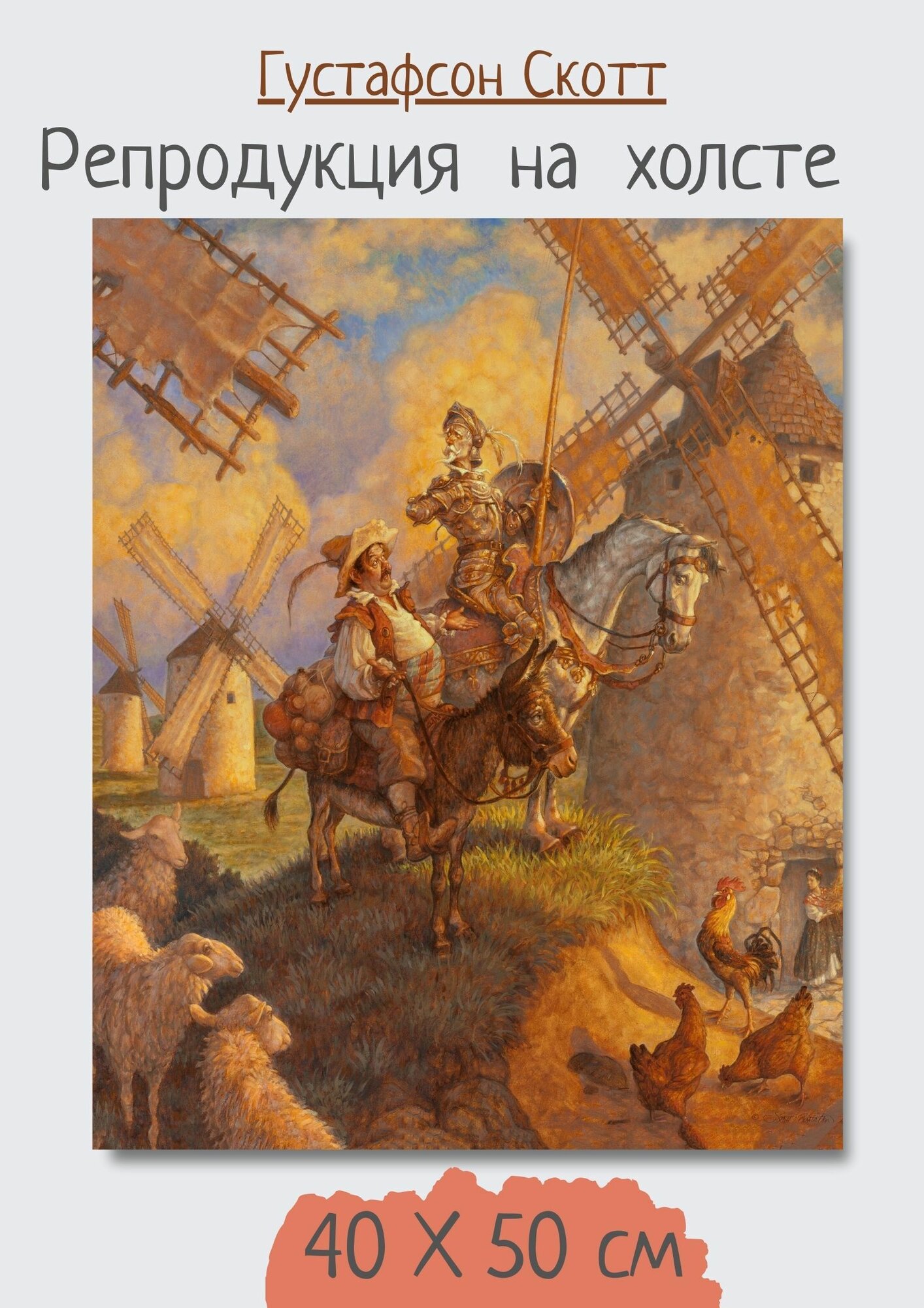 Густафсон Скотт "Дон Кихот". Картина 50х40
