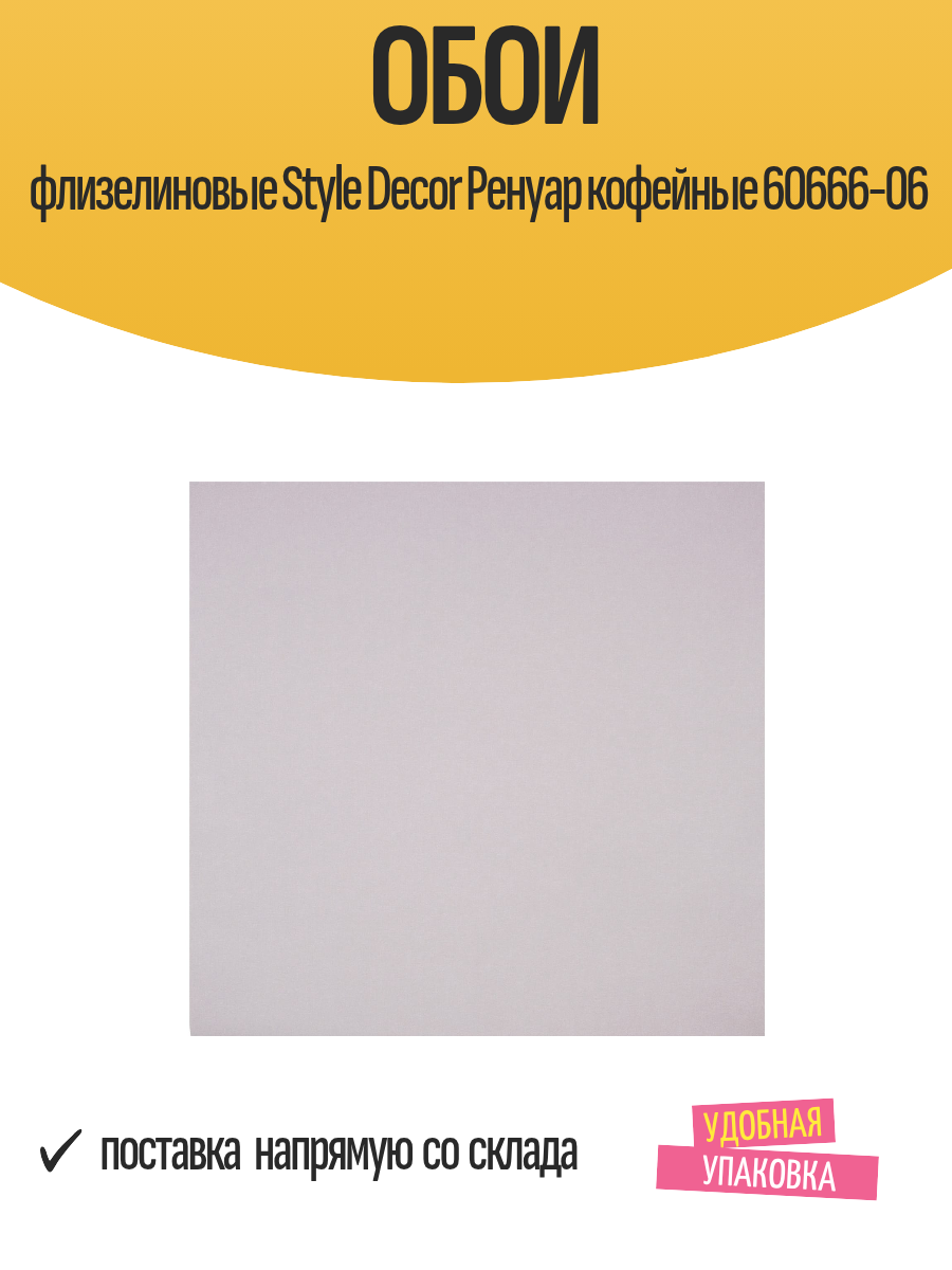 Обои флизелиновые Style Decor Ренуар кофейные 60666-06